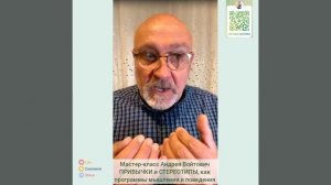 Фрагмент мастер-класса "Привычки и стереотипы, как программа мышления и поведения" (часть 4)