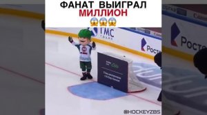Болельщик выиграл миллион рублей😁👏!!! #shorts #хоккей