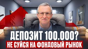 Депозит 100.000? Не суйся на фондовый рынок /// Старый трейдер