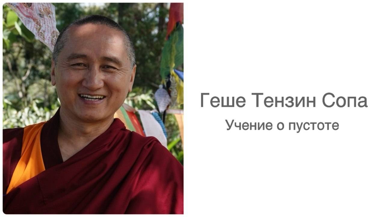 2025.02 Геше Тензин Сопа. Лекция о пустоте