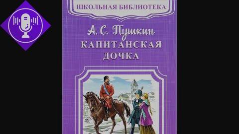 Капитанская дочка. Глава 4. Аудиокнига.