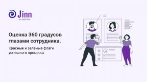 Оценка 360 градусов глазами сотрудника.
Красные и зелёные флаги успешного процесса