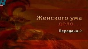 Женского ума дело # 2. Слово и дело