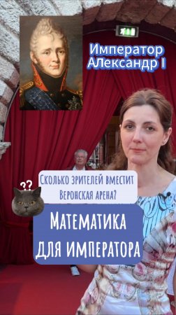 Как царь решал задачку - Александр I в Вероне