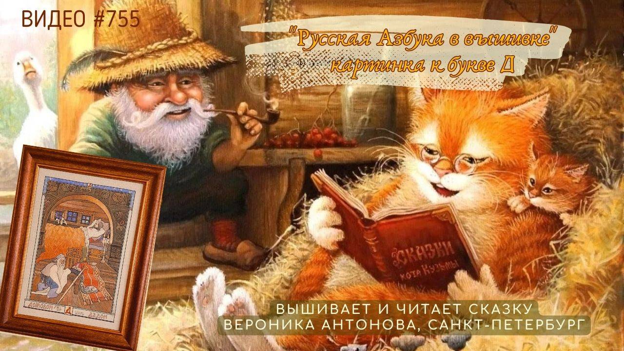 #755 РУССКАЯ АЗБУКА В ВЫШИВКЕ - картинка к букве Д – вышивает и читает сказку ВЕРОНИКА АНТОНОВА 📙