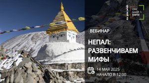 Туры в Непал: развенчиваем мифы про путешествие и отдых в этой стране