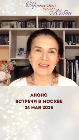 Анонс встречи в Москве 24 мая 2025