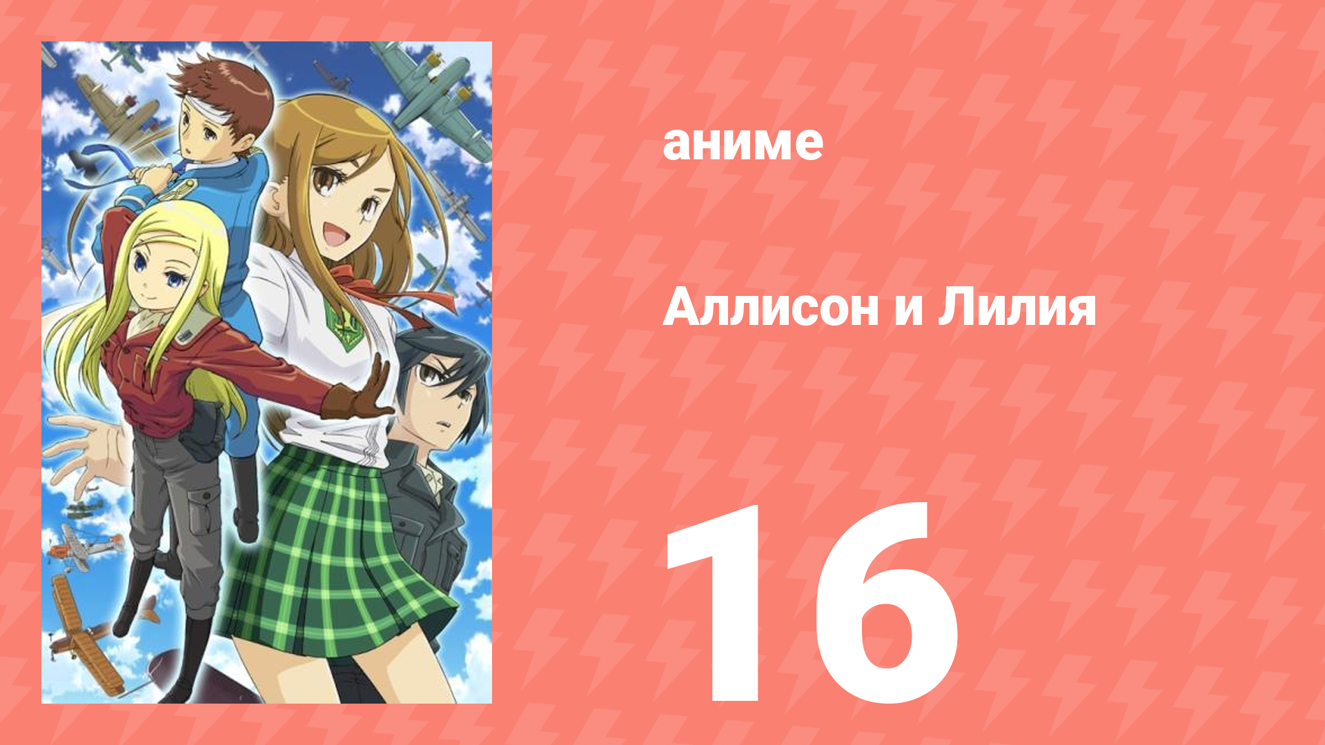 Аллисон и Лилия 16 серия (аниме-сериал, 2008)