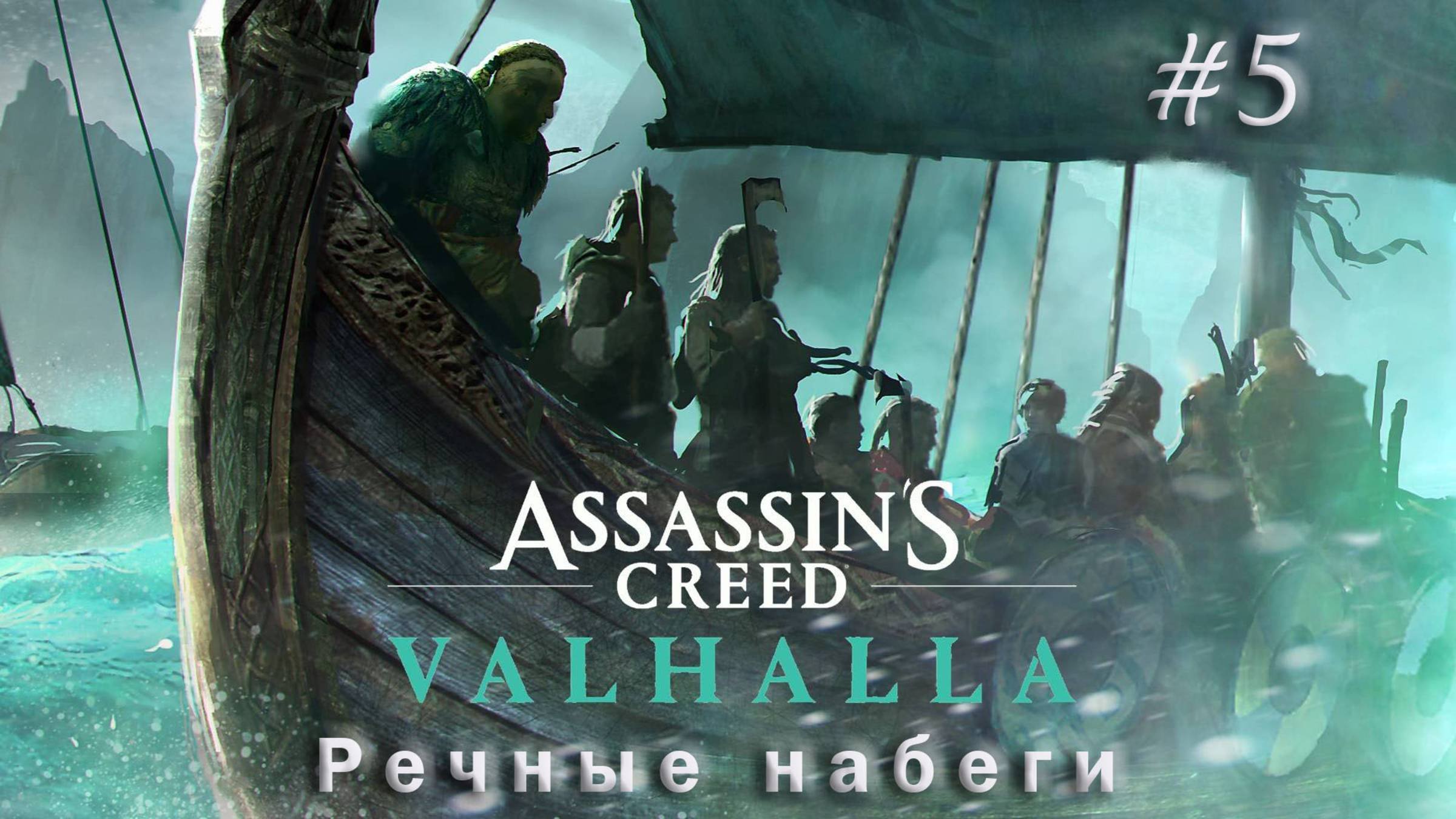 AC Valhalla. DLC Речные набеги. Прохождение #5. СОКРОВИЩА РЕКИ БЕРБА