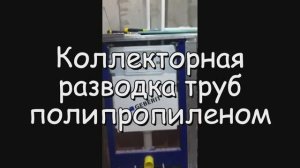 Монтаж водопроводных труб. Коллекторная разводка. СВК ПЕТРОВИЧ