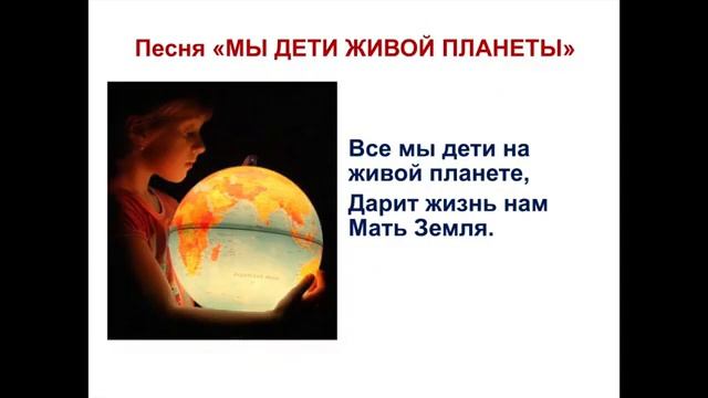 'Мы дети живой планеты'