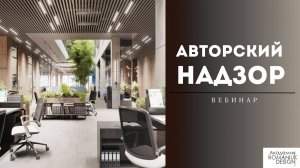 Вебинар "Авторский надзор"