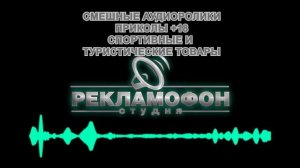Прикольная реклама на радио спортивные и туристические товары +18