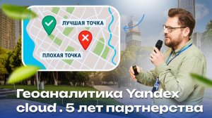 Геоаналитика Yandex cloud . 5 лет партнерства