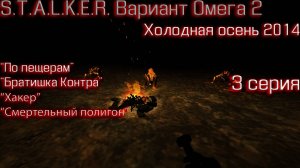 S.T.A.L.K.E.R. Вариант Омега 2 Холодное лето 2014го 3 серия "Прорыв на чаэс"