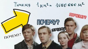 Почему 1 км² — это миллион квадратных метров