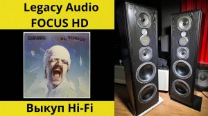 Покупка аудиотехники Hi-Fi, звучание акустики Legacy Audio FOCUS HD музыка When the Smoke Is Going D