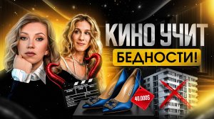 ПОТРАТИЛА $40.000 на туфли и осталась без дома. Как кино заставляет БЕДНЕТЬ?
