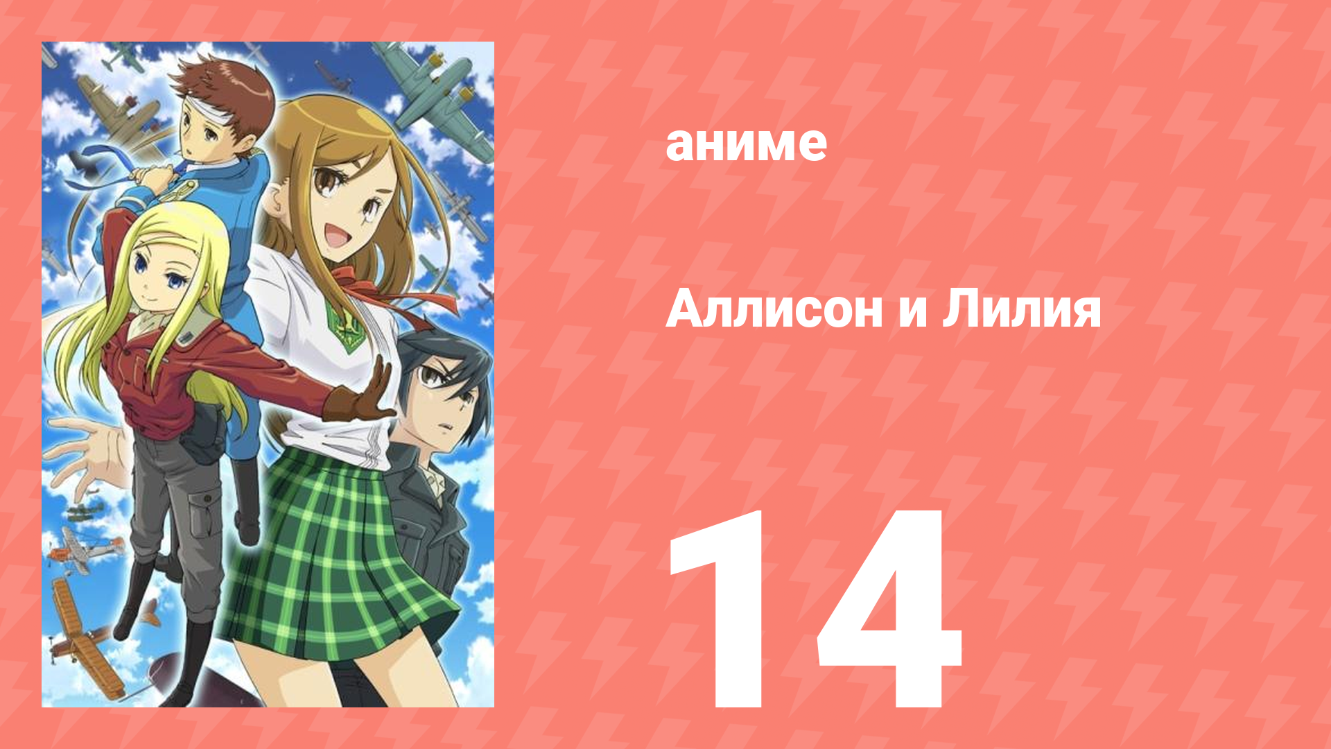 Аллисон и Лилия 14 серия (аниме-сериал, 2008)