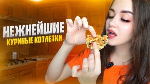 НЕЖНЕЙШИЕ КУРИНЫЕ КОТЛЕТКИ