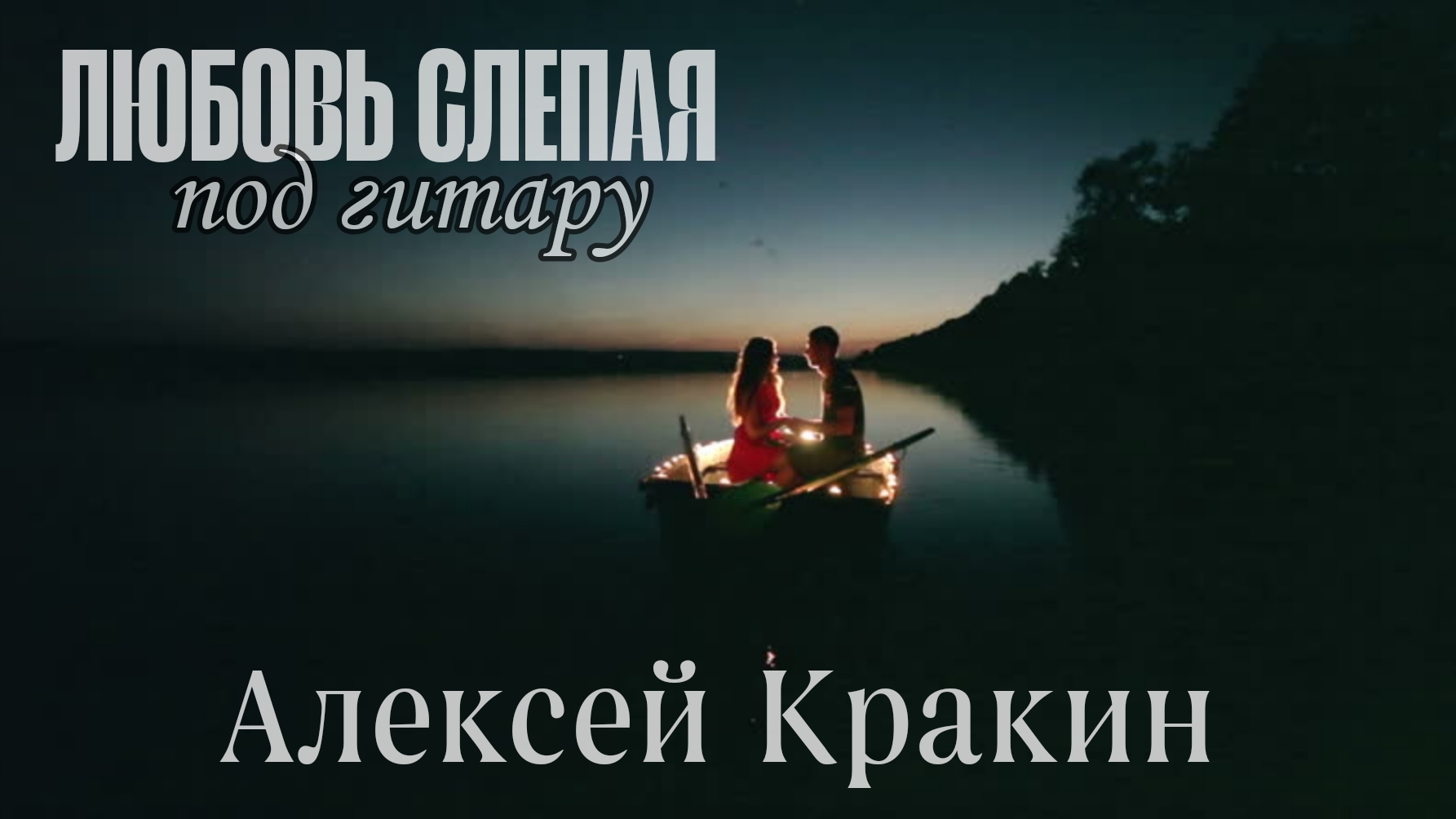 Любовь слепая / авторская под гитару