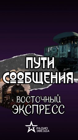 ПУТИ СООБЩЕНИЯ: сколько стоило путешествие на Восточном экспрессе?