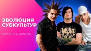 От стиляг до квадроберов: звёздный путь субкультур в России | Документальный фильм