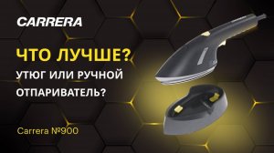 ЧТО ВЫБРАТЬ: РУЧНОЙ ОТПАРИВАТЕЛЬ ИЛИ УТЮГ? ОБЗОР ОТПАРИВАТЕЛЯ CARRERA №900