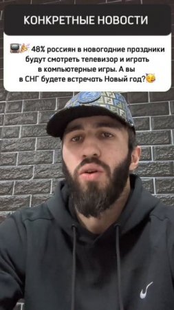 Новость дня #новости #приколы #юмор #озвучка #тренды #новыйгод #опрос #праздник #нг #кавказ #игры