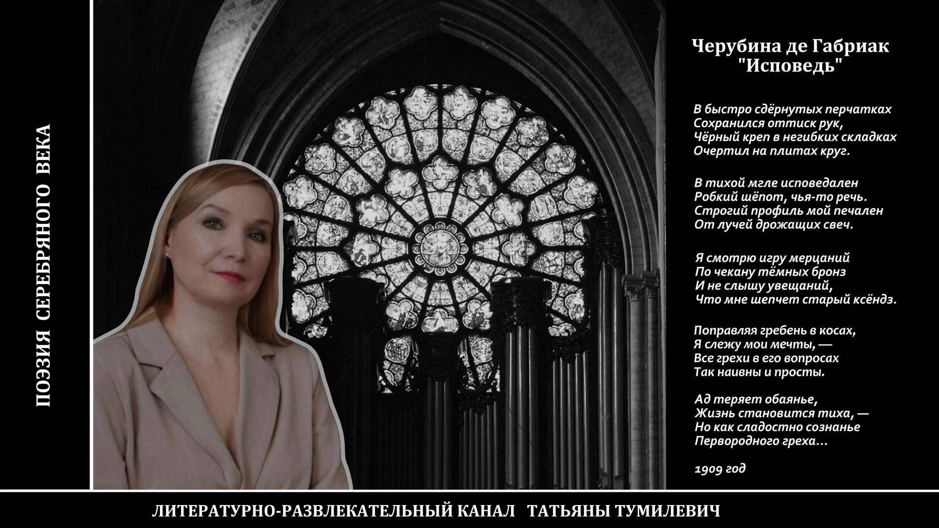 Черубина де Габриак "Исповедь". Стихи читает Татьяна Тумилевич. Поэзия Серебряного века.