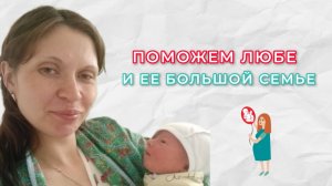 Нерожденные Живые - Поможем Любе и ее многодетной семье