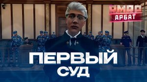 ПЕРВЫЙ СУД ИНСПЕКТОРА ГИБДД! GTA 5 RMRP - АРБАТ
