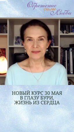 Новый курс 30 мая «В глазу бури, жизнь из сердца»