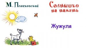 М. Пляцковский - Сказка "Жужуля" -  Из книги "Солнышко на память" - Слушать