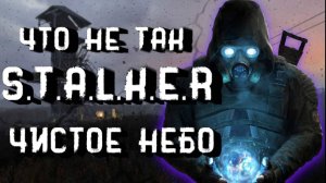 Почему Чистое Небо ШЕДЕВР