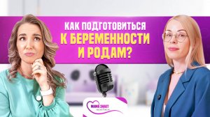 Как подготовиться к беременности и родам, чтобы они прошли безопасно для мамы и ребенка?