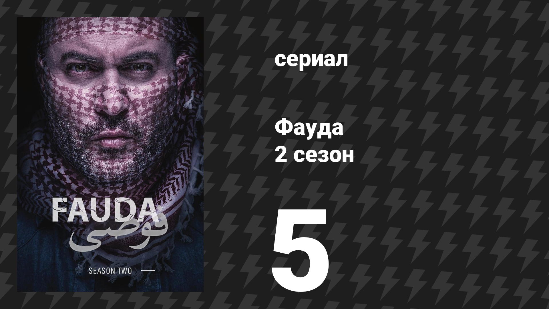 Фауда 2 сезон 5 серия (сериал, 2017)