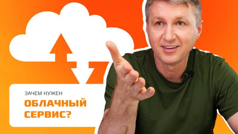 ☁️Облачный сервис | Что он даёт?