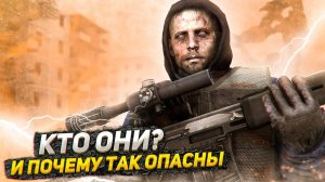 САМАЯ ЖУТКАЯ ГРУППИРОВКА В СТАЛКЕР И КАК ЗА НЕЁ ПОИГРАТЬ
