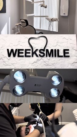 WeekSmile — стоматология, которой доверяют. Всё по-честному: комфорт, технологии, результат