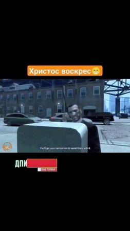 Христос воскрес😁#shorts #gta4 #niko #nikobellic #багиприколыфейлы #приколы #телефон #funnyshorts