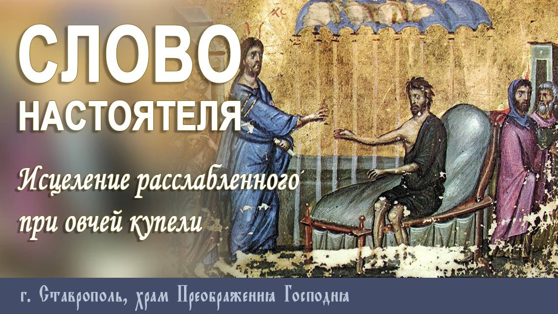 СЛОВО НАСТОЯТЕЛЯ. Протоиерей Владимир Сафонов, 11.05.2025 г.