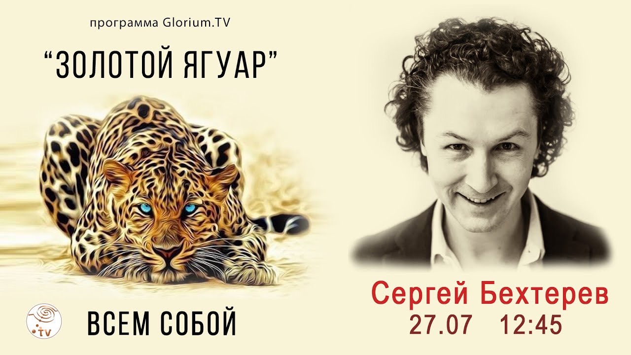 Сергей Бехтерев |Золотой Ягуар §10