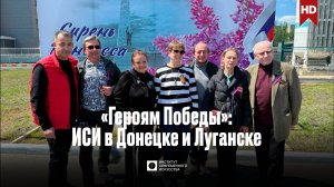 ИСИ—2025. «Героям Победы»: ИСИ в Донецке и Луганске