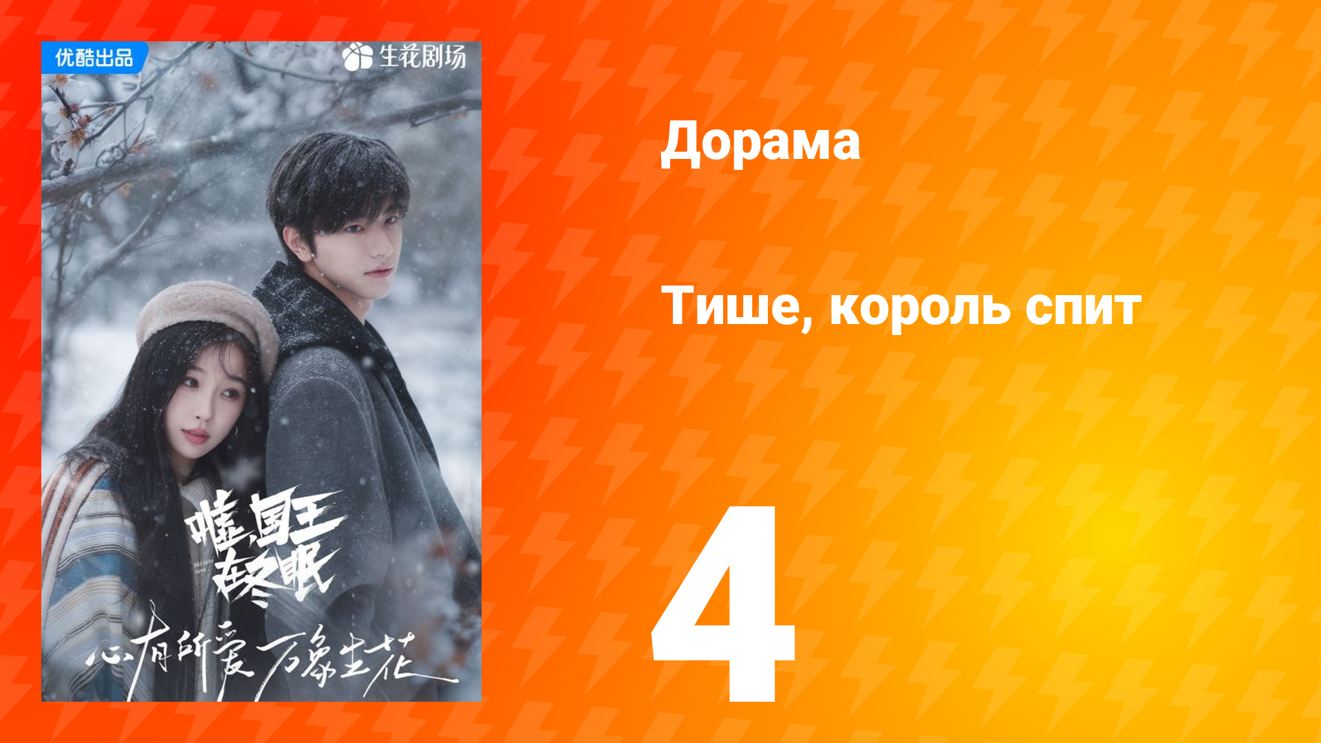 Тише, король спит 1 сезон 4 серия