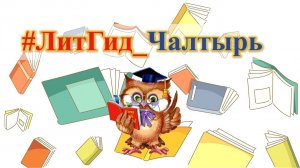 #ЛитГид_Чалтырь. Выпуск 15