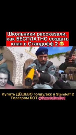 Как бесплатно создать клан в Стандофф 2 😂