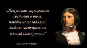 Наполеон I Бонапарт – Мудрые Высказывания - Цитаты