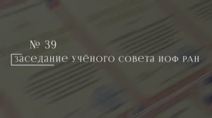 Заседание Ученого совета ИОФ РАН №39