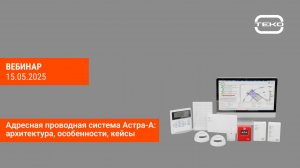 Запись вебинара "Адресная проводная система Астра-А: архитектура, особенности, кейсы"